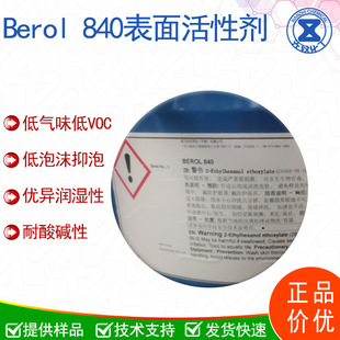 Berol 840表面活性剂 润湿性能好 低泡无泡 电子清洗 诺力昂代理-阿里巴巴