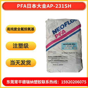 Neoflon 纯度高PFA原料 日本大金AP-231SH 铁氟龙塑胶 AP-230-阿里巴巴