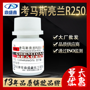 鼎盛鑫 考马斯亮蓝R250 分析纯AR5g/瓶6104-59-2 考马士亮兰R-250-阿里巴巴