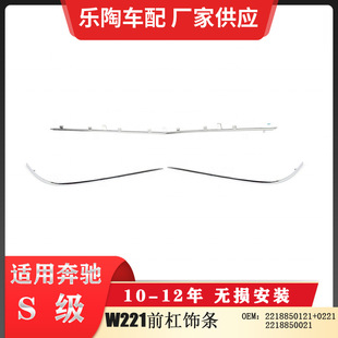 适配奔驰S级W221前杠饰条亮条2218850121 2218850221 2218850021-阿里巴巴