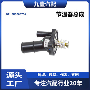 适用福特15锐界2.0T金牛座 节温器总成塑料FR3Z8575A RT1233-阿里巴巴