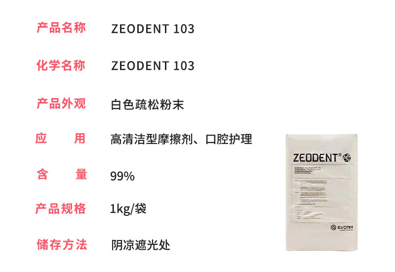 德固赛 ZEODENT 103 水合硅石103 高清洁型摩擦剂牙膏口腔护理1kg-阿里巴巴