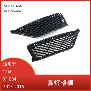 适用于宝马X1 E84 2013 2014 2015 前保险杠雾灯格栅 51117303756-阿里巴巴