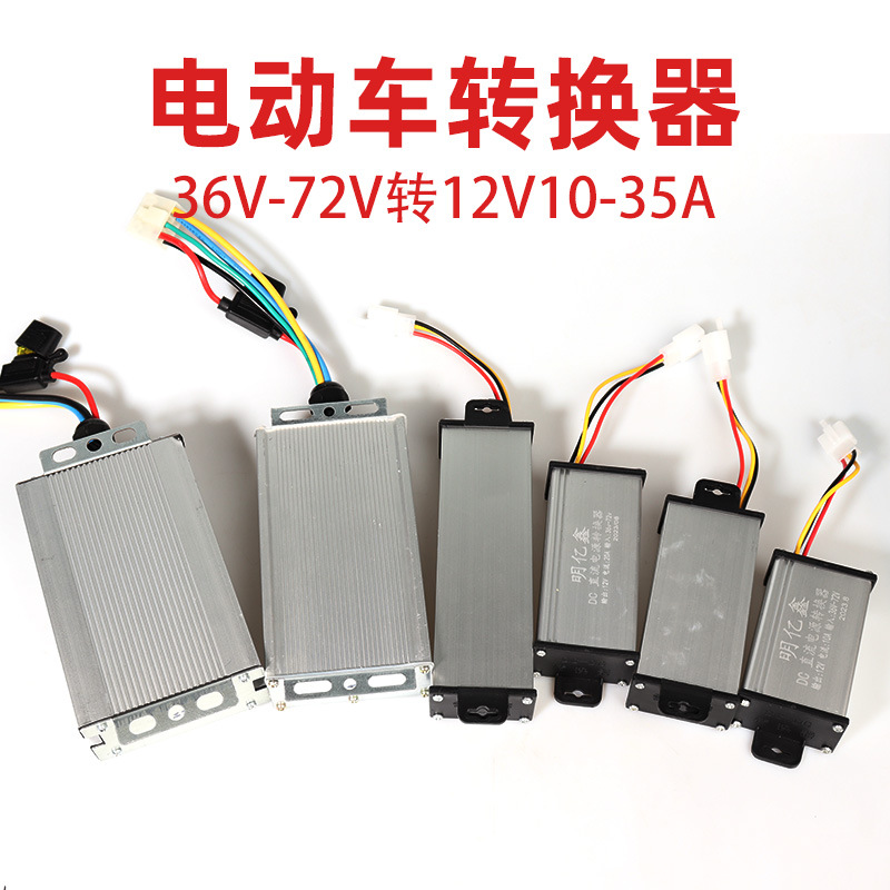 电动车转换器36V48V/60V/64V/72V转12V10A 15A 20A 30A 35A转换器-阿里巴巴