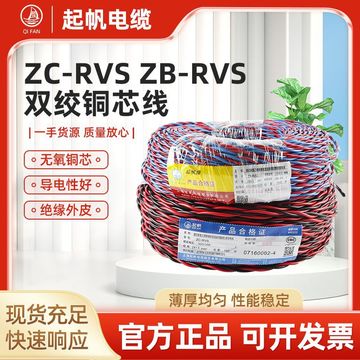 起帆电线ZBN-RVS 2*0.5/0.75/1.5/2.5/4平方双绞线消防铜芯阻燃线-阿里巴巴