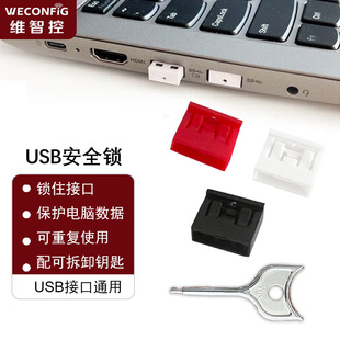 维智控usb封口锁安全锁可拆卸2.0 3.0 usb防尘塞封堵器电脑数据锁-阿里巴巴