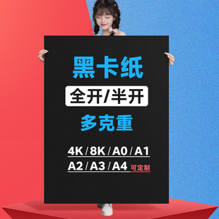 黑卡纸双面黑色A0 A1 A2 A3 A4 4K 8K加厚卡纸120-350g尺寸全开纸-阿里巴巴