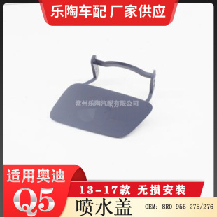 适用于13-17年款奥迪Q5大灯喷水盖 8R0955275 8R0955276-阿里巴巴