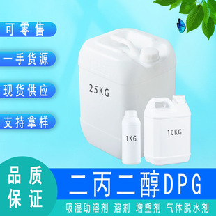 DPG二丙二醇DPG溶剂二丙二醇DPG1KG可零售DPG二丙二醇-阿里巴巴