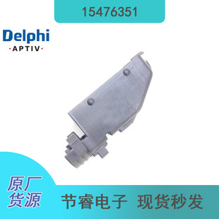 Delphi德尔福15476351汽车电子连接器接插件塑壳胶壳原厂现货秒发-阿里巴巴