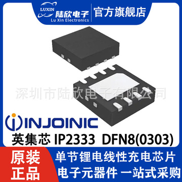 英集芯IP2333封装DFN8带路径管理单节锂电池线性充电芯片元器件-阿里巴巴