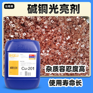 碱铜光剂Cu-201 深镀能力佳 镀层光亮均匀 可发样品-阿里巴巴