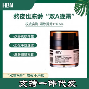 HBN视黄醇晚霜发光水精粹乳现货代发双a醇早c晚a面霜50g-阿里巴巴