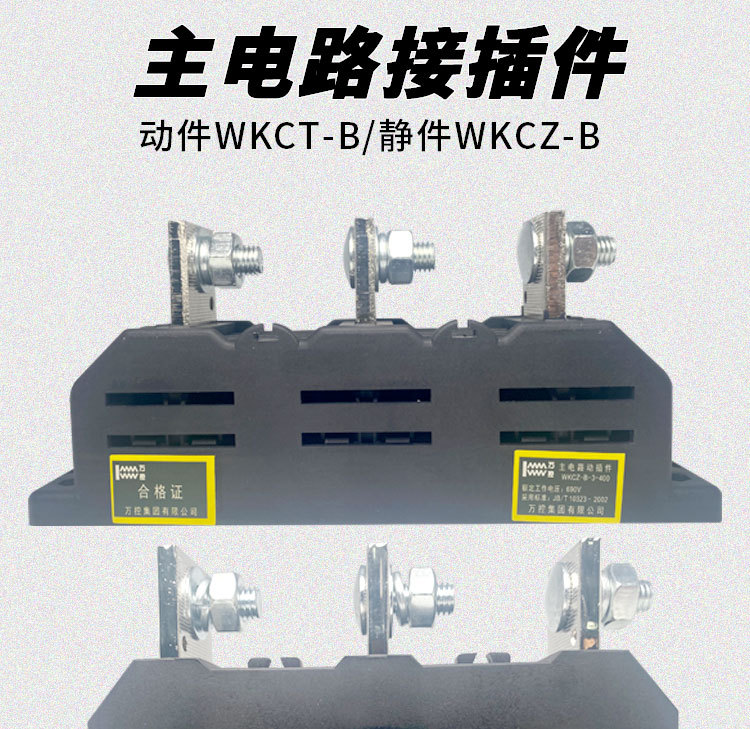 万控集团主电路接插件WKCT-B-3-630A400/250一次插件WKCZ抽屉动静-阿里巴巴