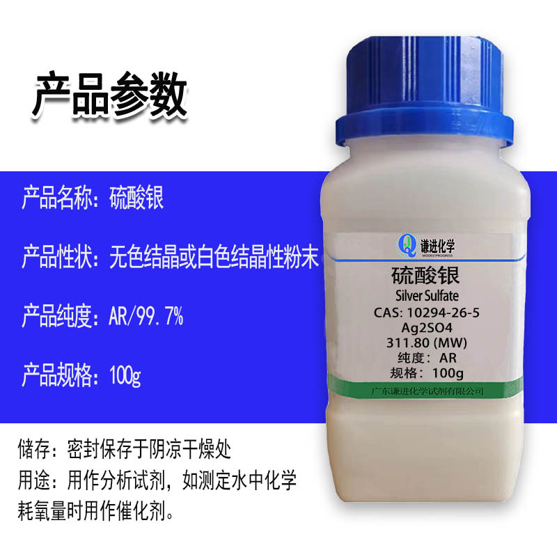 硫酸银CAS：10294-26-5分析纯AR比色测定分析试剂多种规格磷酸盐-阿里巴巴