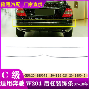 适配奔驰C级W204后杠亮条C180 C200电镀条2048850921 2048850421-阿里巴巴