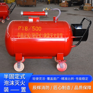 移动式泡沫灭火装置PY4/200PY8/300PY8/500半固定泡沫灭火装置-阿里巴巴
