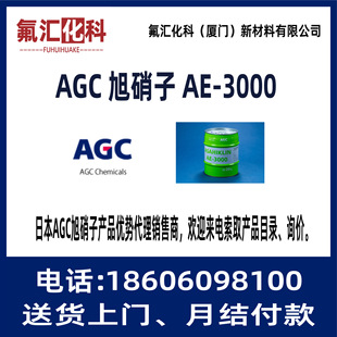 AGC AE-3000旭硝子ASAHIKLIN AE 3000 日本旭硝子AE3000-阿里巴巴