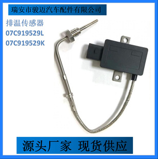 07C919529K 07C919529L汽车尾气温度传感器 排温传感器-阿里巴巴