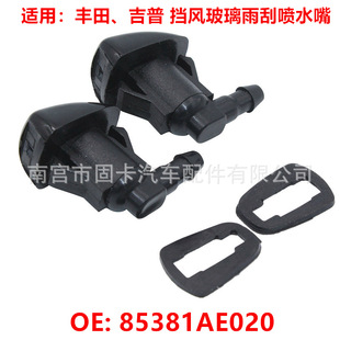 适用丰田Sienna花冠卡罗拉汽车前挡风玻璃雨刮喷水嘴85381AE020-阿里巴巴