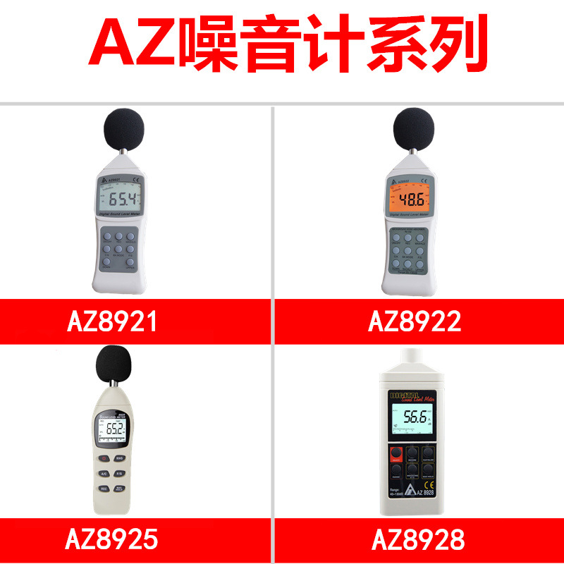 台湾衡欣噪音计AZ8921/8922/8925数字式声级计分贝仪音量计检测仪-阿里巴巴