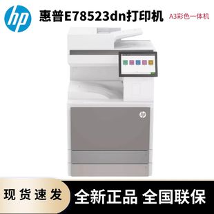 hp惠普E78523dn/78523dn彩色激光打印复印一体机A3大型商务办公用-阿里巴巴