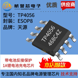 天源牌子 原装正品 TP4056 封装ESOP8 1A电流锂电池充电IC-阿里巴巴