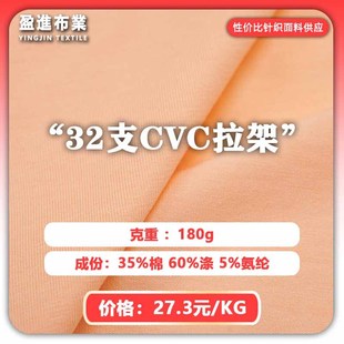 180克32支CVC拉架面料 6535拉架T恤面料春夏TC35棉弹力针织汗布-阿里巴巴