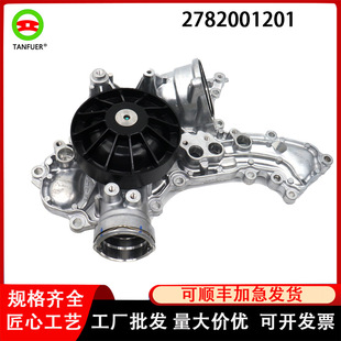 工厂批发汽车配件水泵总成适用于奔驰 GLS GL级 S级 A2782001201-阿里巴巴