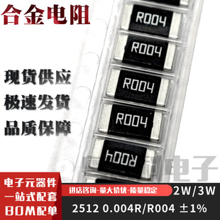 贴片合金电阻 2512 0.004R R004 ±1% 2W/3W 4毫欧 4mR 采样电流-阿里巴巴