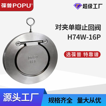 对夹式止回阀H74W-16P不锈钢对夹单瓣薄型旋启式防回流-阿里巴巴