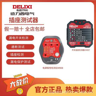 德力西开关插座验电器检测器测试相位极性漏电电源检测EM907/908-阿里巴巴