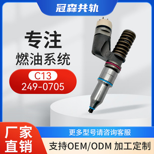 C13 发动机 挖机 喷油器 249-0705 柴油共轨 喷油嘴 2490705 全新-阿里巴巴