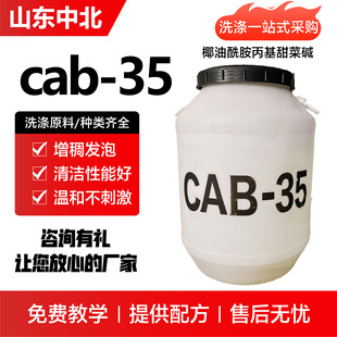 CAB-35甜菜碱厂家直供洗涤剂原料 发泡稳泡剂椰子油cab35甜菜碱-阿里巴巴