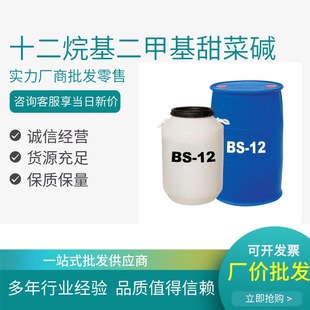 BS-12现货供应BS-12 十二烷基二甲基甜菜碱 十二烷基甜菜碱 BS-12-阿里巴巴