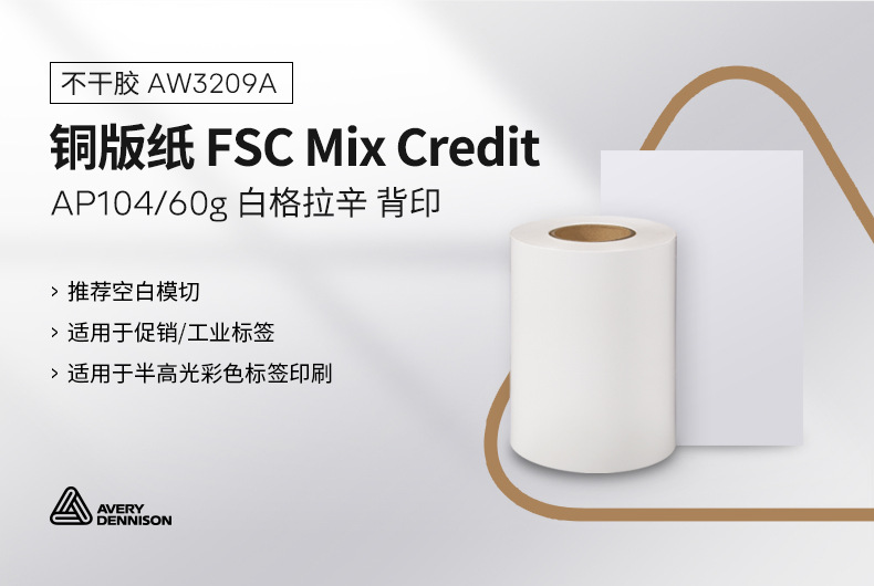 艾利丹尼森FASSON水胶80g铜版纸不干胶AW3209高粘保健产品标签-阿里巴巴