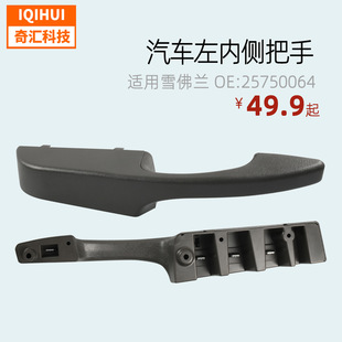 适用雪佛兰GMC汽车内侧把手 左车门内扶手 25750064 10388390-阿里巴巴