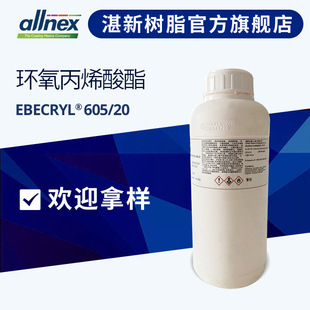 样品 湛新 EBECRYL 605/20 环氧丙烯酸酯 UV光固化 快干高硬度-阿里巴巴