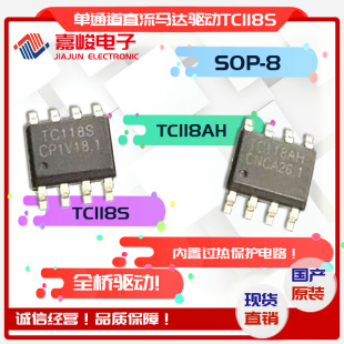 TC118S、TC118AH单通道直流马达驱动芯片 国产原装 现货-阿里巴巴