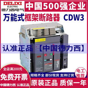 德力西CDW3固定式抽屉式630A800A1000A1600A框架低压万能式断路器-阿里巴巴