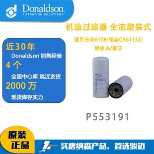 唐纳森机油滤芯适用玉柴6108/锡柴CA6113Z/解放J6/豪沃 P553191-阿里巴巴