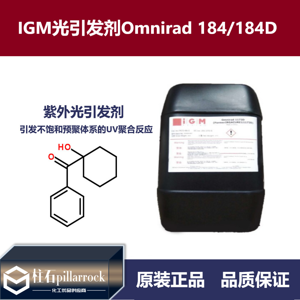 IGM光引发剂Omnirad 184 原巴斯夫IRGACURE 184 Omnirad 184D-阿里巴巴