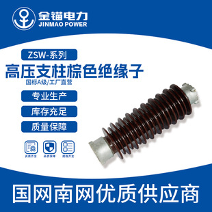 金锚厂家直发ZSW-72.5绝缘子 批发 陶瓷绝缘子 高压支柱绝缘子 棕-阿里巴巴