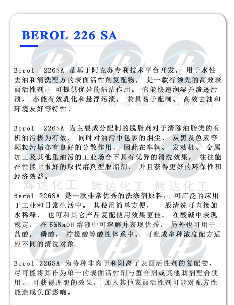 阿克苏Berol 226SA乳化剂 硬表面去污除油除蜡工业清洗剂耐强酸碱-阿里巴巴