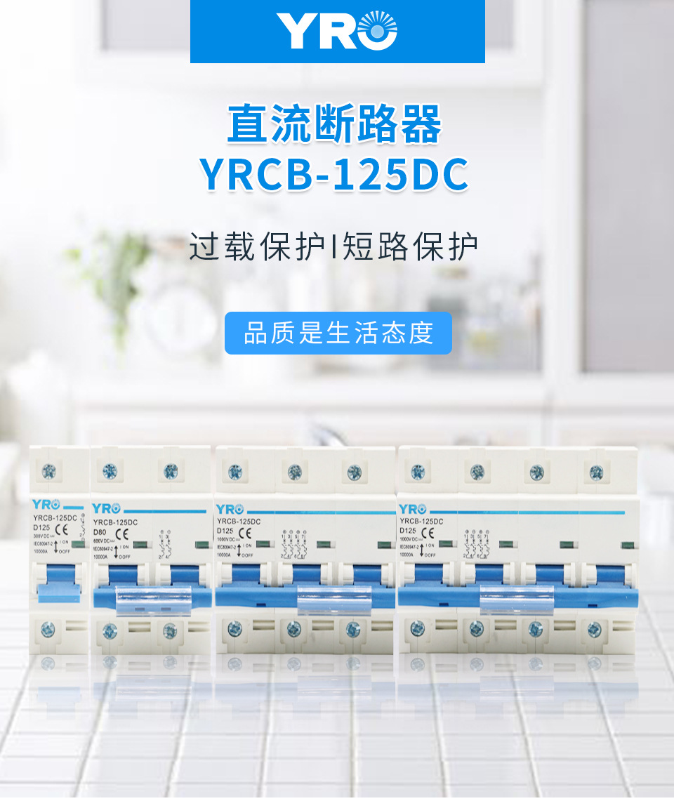 CE认证 太阳能小型断路器YRCB-125DC光伏直流空气开关1000VDC-阿里巴巴