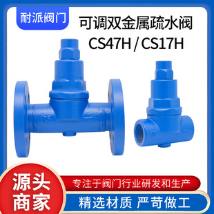 CS47H-16C可调双金属片式蒸汽疏水阀热静力铸钢法兰丝口不锈钢17H-阿里巴巴