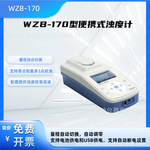 上海雷磁WZB-170型便携式浊度计污水水质浑浊度检测分析仪测试仪-阿里巴巴