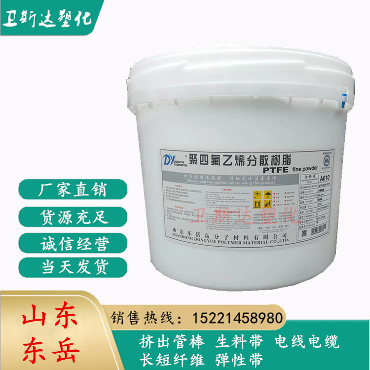 长期供应山东东岳DF-203 糊状挤出 聚四氟乙烯分散树脂PTFE粉-阿里巴巴