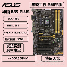【华硕b85-plus】_华硕b85-plus品牌/图片/价格_华硕b85-plus批发_阿里巴巴