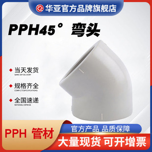 PPH45度弯头塑料耐腐蚀高温全塑热熔接头管件化工对焊通用弯头-阿里巴巴